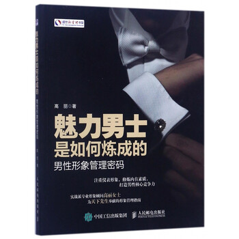 魅力男士是如何炼成的(男性形象管理密码)/盛世新管理书架