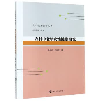 农村中老年女性健康研究