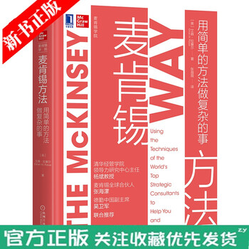 全新正版 麦肯锡方法 用简单的方法做复杂的事 麦肯锡沉淀的精华工作法麦肯锡工具MECE原则电梯法则结