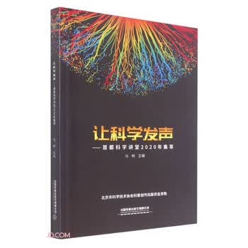 让科学发声--首都科学讲堂2020年集萃