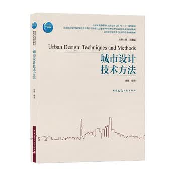城市设计技术方法 李昊