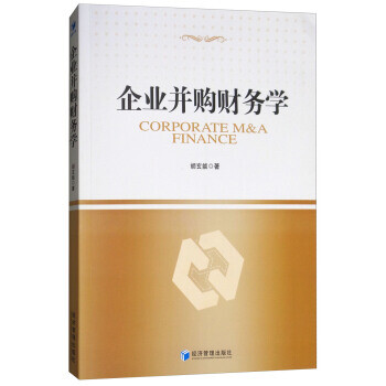 企业并购财务学
