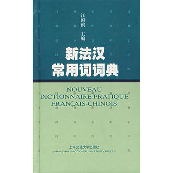 新法汉常用词词典 江国滨　主编 9787313045799