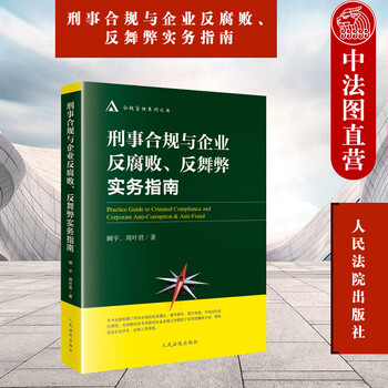  刑事合规与企业反腐败 反舞弊实务指南 阚宇 周叶君 刑事合规基本理论 企业法务合规人员实务