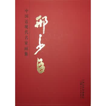 中国近现代名家画集·邢少臣