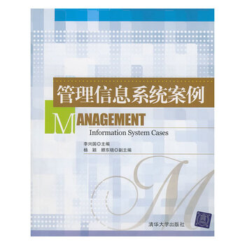 管理信息系统案例 【正版书】