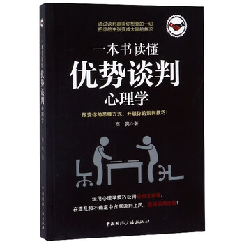 一本书读懂优势谈判心理学
