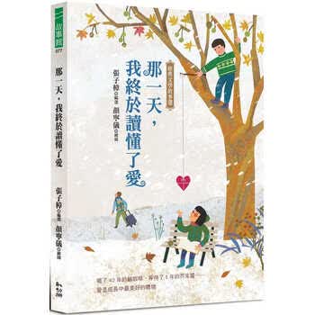 预售 张子樟那，我终于读懂了爱：经典文学故事选幼狮文化