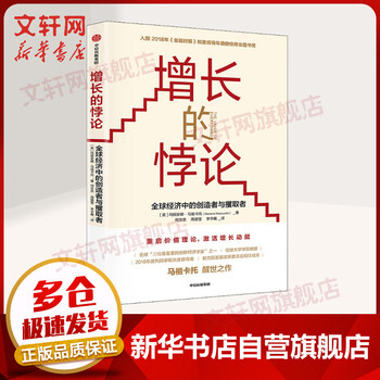 增长的悖论 全球经济中的创造者与攫取者