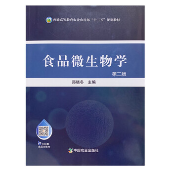 食品微生物学:第2二版 郑晓冬 主编 中国农业出版社 9787109258952 十三五规划教材
