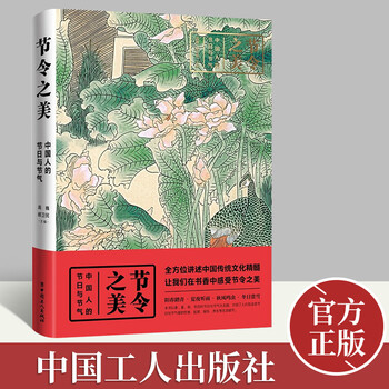  节令之美：中国人的节日与节气 高巍 郝卫民 编 中国文化/民俗知识读物 中国工人出版社9787500877653