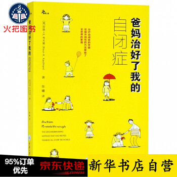 爸妈治好了我的自闭症