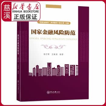 【新华书店正版图书】国家金融风险防范