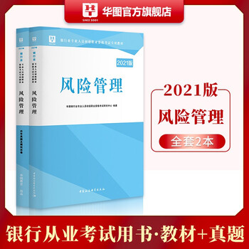 【初级适用】华图2021华图银行从业资格考试专用教材风险管理 教材+历年真题2本