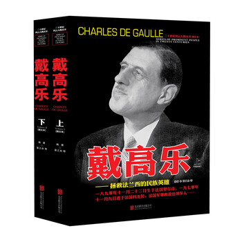 二十世纪风云人物丛书：戴高乐（上下）
