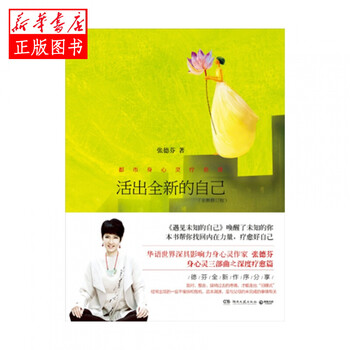 活出全新的自己（新版）湖南文艺出版社张德芬新华书店正版图书