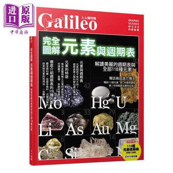 完全图解 元素与周期表(人人伽利略03) 港台原版 日本Newton Press 人人出版