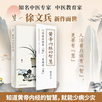 徐文兵新书：黄帝内经的智慧