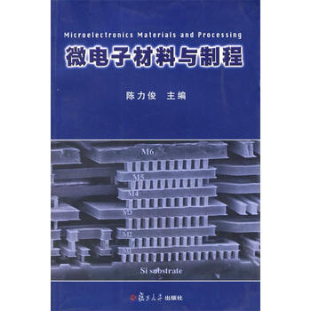 微电子材料与制程【正版图书，放心下单】