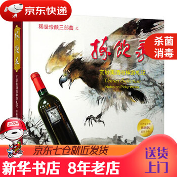 【新华书店 正版书籍】拣饮录：玄妙美酒的神游札记陈新民浙江科学技术出版社 正版图书绘本