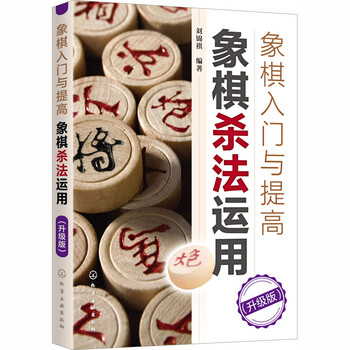象棋入门与提高:象棋杀法运用(升级版)
