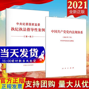 现货2本合集2021 中央纪委国家监委执纪执法指导性案例(第一批)+中国共产党党内法规体系 单行本