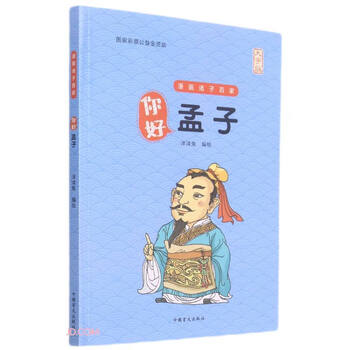 【京联正品】你好,孟子洋洋兔9787522401645