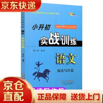 68所名校小升初实战训练语文-阅读写作篇专项训练教辅书小学六年级毕业参考资料小学毕业升初中语文总复习
