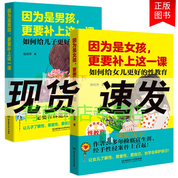 2册 因为是女孩更要补上这一课+因为是男孩更要补上这一课 男孩女孩生理性教育书儿童性教育读本 6-1