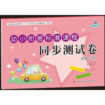 幼小衔接标准课程 同步测试卷 识字（下）