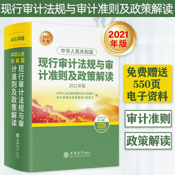 2021年权威解读版 中华人民共和国现行审计法规与审计准则及政策解读 内部审计工作法准则应用指南