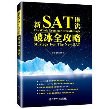 新SAT语法破冰全攻略 (韩)洪龙杓主编  书籍