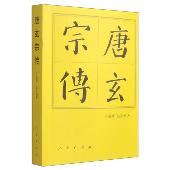 中国历代帝王传记唐玄宗传 许道勋,赵克尧 著 人民出版社