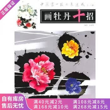 画牡丹十招