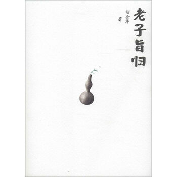 老子旨归