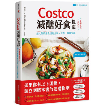 【中图台版】生酮食谱Costco减糖好食提案 生酮饮食也OK 超人气精选食谱的分装 保存 料理100