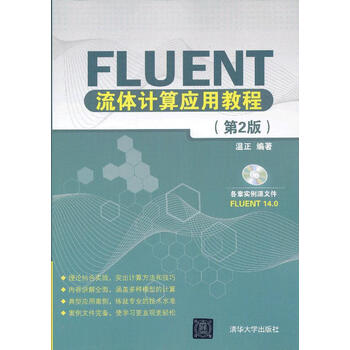 Fluent流体计算应用教程