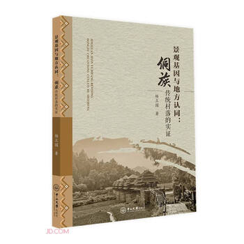 景观基因与地方认同--侗族传统村落的实证