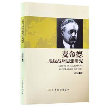 麦金德地缘战略思想研究