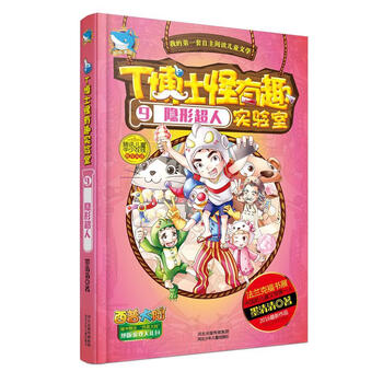 [正品包邮] T博士怪有趣实验室9:隐形超人