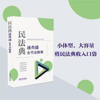 民法典速查通：含司法解释（64开分类法规速查通）