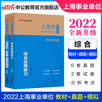 中公教育2022上海市事业单位招聘考试真题试卷用书事业编：综合应用能力（教材+历年真题全真模拟）2本套