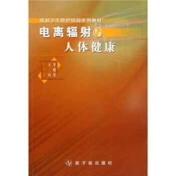 包邮 电离辐射与人体健康 李雅春,万玲 著 中国原子能出版社