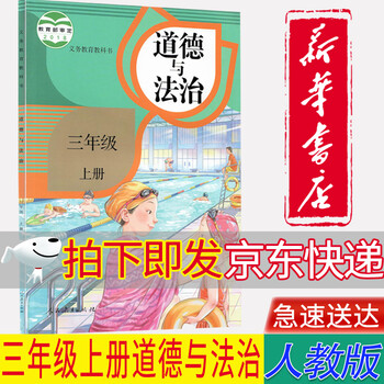 【新华书店正版】小学部编版人教版3三年级上册道德与法治课本教材教科书3三上道德法制人民教育出版社