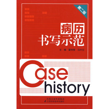 病历书写示范(第二版)