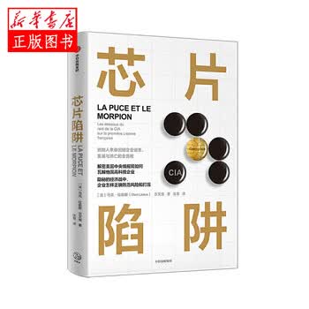 芯片陷阱：美国中情局如何操纵法国高科技企业  中信出版社  [法]马克·拉叙斯,古文 新华书店正版图