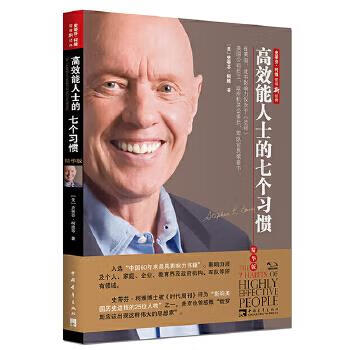 高效能人士的七个习惯-精华版 9787515342603 (美)史蒂芬柯维