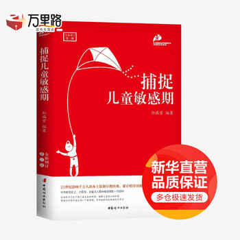 捕捉儿童敏感期(全新增订第3版)孙瑞雪