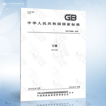GB/T 35888-2018 方糖