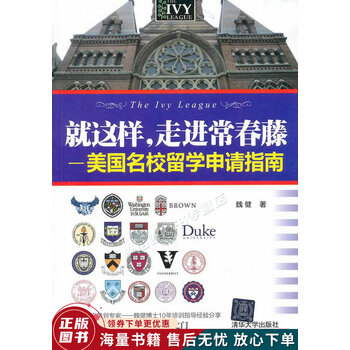 就这样，走进常春藤：美国名校留学申请指南